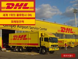 [마케팅전략] DHL 기업분석, SWOT 분석, 가치사슬 전략, 물류시스템, 경쟁사 분석, STP 전략, 4P 전략.pptx-1페이지