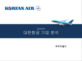 [경영전략] 대한항공(Korean Air Lines) 기업 분석 - 대한항공 시장 상황 분석, 기업 상황 분석, STP분석, SWOT분석, 마케팅전략, 4P 분석.pptx-1페이지