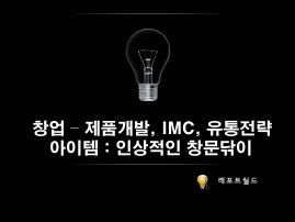 [창업] 제품개발, IMC, 유통전략, 아이템 - 인상적인 창문닦이.ppt-1페이지