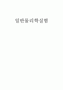 [일반물리학실험] 에어테이블 예비보고서 - 1. 속도의 벡터합, 2. 경사면에서 중력가속도 측정, 3. 포사체 운동, 4. 2차원 충돌실험-1페이지