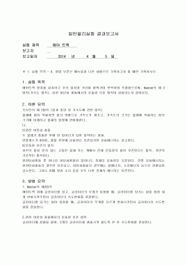 [일반물리실험] (결과) 에어트랙 보고서 : 에어트랙 장치 설치하고 추의 질량과 거리를 바꿔가며 반복하여 측정함으로써, 뉴턴(Newton)의 제2법칙(가속도 법칙), 완전 비탄성 충돌의 운동량 보존 법칙 성립 알아본다-1페이지