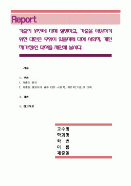 가출의 원인에 대해 설명하고, 가출을 예방하기 위한 대안은 무엇이 있을지에 대해 사회적, 개인적(가정)인 대책을 제안해 봅시다.-1페이지