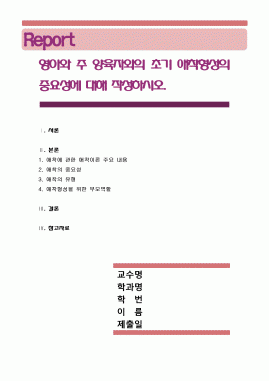 영아와 주 양육자와의 초기 애착형성의 중요성에 대해 작성.-1페이지