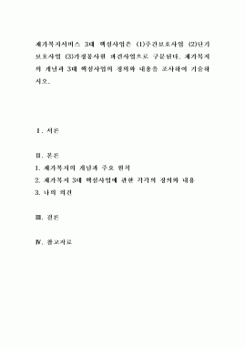 재가복지서비스 3대 핵심사업은 (1)주간보호사업 (2)단기보호사업 (3)가정봉사원 파견사업으로 구분된다. 재가복지의 개념과 3대 핵심사업의 정의와 내용을 조사하여 기술.-1페이지