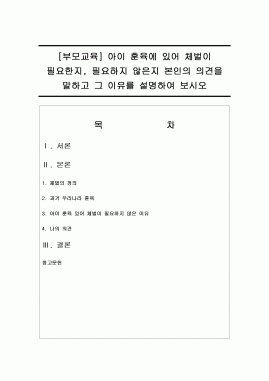 [부모교육] 아이 훈육에 있어 체벌이 필요한지,  필요하지 않은지 본인의 의견을 말하고 그 이유를 설명하여 보시오 [체벌]-1페이지