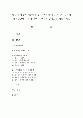 맞벌이 가족과 이혼가족 중 선택하여 이들 가족의 문제와 해결방안에 대하여 본인의 생각을 중심으로 서술 (이혼가족)-1페이지