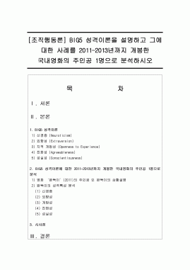 [조직행동론] BIG5 성격이론을 설명하고 그에 대한 사례를 2011-2013년까지 개봉한 국내영화의 주인공 1명으로 분석하시오 [BIG5]-1페이지