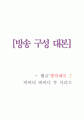 [방송 구성 대본] 광고생각대로 T 비비디 바비디 부 시리즈방송 구성 대본-1페이지