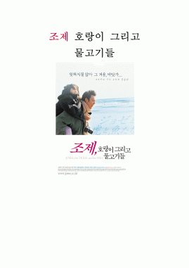 조제 호랑이 그리고 물고기들 (ジョゼと虎と魚たち / Josee, The Tiger And The Fish) 2003 방송 구성 대본 취재-1페이지