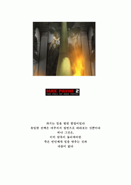 게임 맥스페인(Max Payne) 구성 대본 취재-1페이지