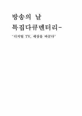 방송의 날 특집다큐멘터리 -  디지털 TV, 세상을 바꾼다 방송 대본 구성 취재-1페이지