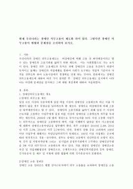 현재 우리나라는 장애인 의무고용이 제도화 되어 있다. 그렇다면 장애인 의무고용이 현황과 문제점을 조사하여 보시오. : 장애인 의무고용제도-1페이지