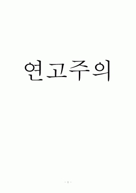 주제 : 연고주의 | 주제문 : 연고주의를 지향하는 인간관계를 맺기보다는 참다운 인간관계를 맺으려 노력해야 한다.
-1페이지