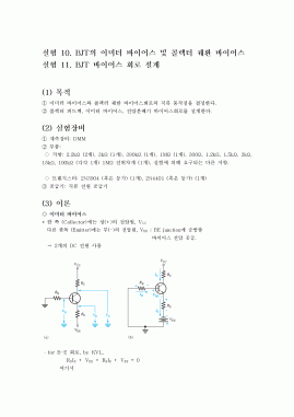 BJT 바이어스 회로 설계 - 실험 10. BJT의 이미터 바이어스 및 콜렉터 궤환 바이어스, 실험 11. BJT 바이어스 회로 설계
-1페이지