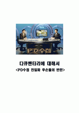 PD수첩 「친일파 후손들의 반란」 다큐멘터리에 대해서, 우화(소설)로 각색-1페이지