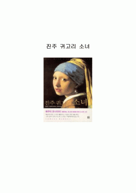 ≪진주 귀고리 소녀 (진주귀걸이를 한 소녀)≫ [서평 & 영화 감상문] _ 지은이 : 트레이시 슈발리에 (Tracy Chevalier)-1페이지