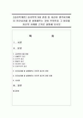 [심리학개론] 심리학의 5대 관점 중 자신이 생각하기에 더 인간심리를 잘 설명해주는 것이 무엇인지 그 이유를 자신의 사례를 근거로 설명해 보시오 [심리학]-1페이지