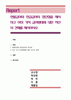 현물급여와 현금급여의 장단점을 제시하고 여섯 가지 급여형태에 대한 자신의 견해를 제시.-1페이지