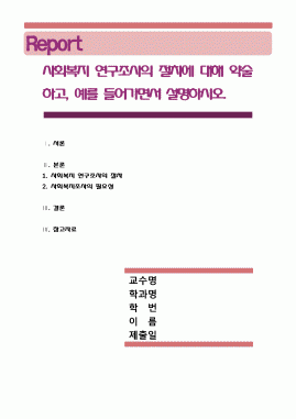 사회복지 연구조사의 절차에 대해 약술하고, 예를 들어가면서 설명.-1페이지