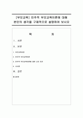 [부모교육] 민주적 부모교육이론에 대해 본인의 생각을 구체적으로 설명하여 보시오 [민주적 부모교육이론]-1페이지