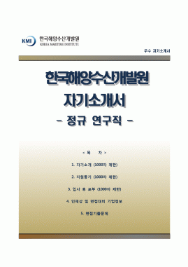 합격 우수예문 RESUME [KMI 한국해양수산개발원 자기소개서] 한국해양수산개발원 (정규연구직) 자소서 +면접기출문제 [한국해양수산개발원자기소개서＠해수원자소서] 자기소개, 지원동기, 포부 인재상 / 추천 이력서-1페이지