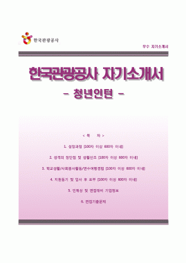 합격 우수예문 RESUME (KTO 韓國觀光公社 한국관광공사 자기소개서 + 면접기출문제) 한국관광공사 (청년인턴) 자소서 [한국관광공사자기소개서＠관광공사자소서] 성장배경, 장단점, 지원동기, 노력 / 추천 이력서-1페이지