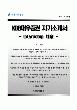 합격 우수예문 RESUME [KDB대우증권 자기소개서] KDB대우증권 (인턴쉽) 자소서 +면접기출문제 [KDB대우증권자기소개서＠KDB대우증권자소서] 희망직무와 강점, 헌신, 경험, 도전 / 추천 이력서-1페이지