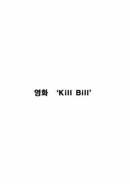 영화 ‘Kill Bill’ 방송 구성 대본 조사-1페이지