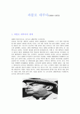 「파블로 네루다 (Pablo Neruda)」(1904~1973) 오늘밤 나는 쓸 수 있다 (개작)-1페이지