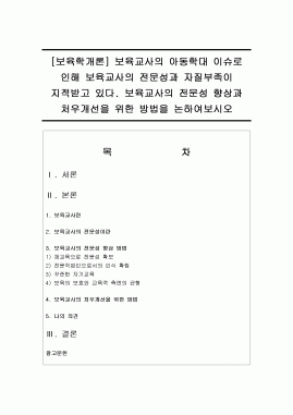 [보육학개론] 보육교사의 아동학대 이슈로 인해 보육교사의 전문성과 자질부족이 지적받고 있다. 보육교사의 전문성 향상과 처우개선을 위한 방법을 논하여보시오 [보육교사]-1페이지