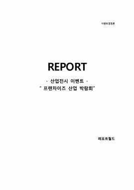 [이벤트경영론] 산업전시 이벤트 -프랜차이즈 산업 박람회-1페이지