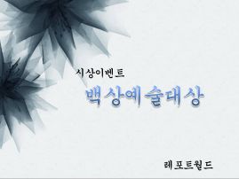 시상이벤트 - 백상예술대상-1페이지