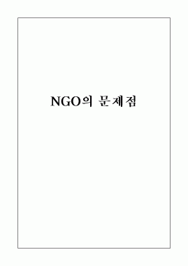 NGO의 문제점-1페이지