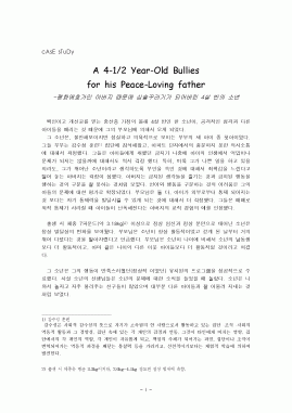 [cAsE sTuDy 케이스 스터디] A 4-1/2 Year-Old Bullies for his Peace-Loving father 평화애호가인 아버지 때문에 심술꾸러기가 되어버린 4살 반의 소년-1페이지