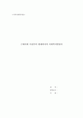 [지역사회복지론] 한국(우리나라)의 사회복지발달사에 대한 생각 (근대 이전과 근대 이후)-1페이지