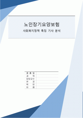 노인장기요양보험 신문기사분석(사회복지정책, 사회복지정책기사분석, 장기요양보험신문기사, 복지정책, 개인의견)-1페이지