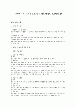 기업에서의 교육훈련관리와 멘토링제도 (인사관리)-1페이지