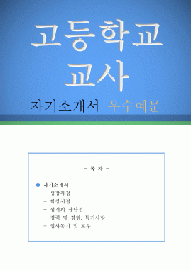  고등학교 교사 자기소개서 (고등교 교사 자소서,기간제 교사,중고등학교 교사,사립학교,국립학교,공립학교,고등학교 선생님,고등학교 교사 합격예문, 우수예문, 잘쓴예, 이력서)-1페이지