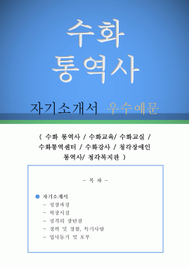 [자소서 우수예문] 수화 통역사 자기소개서 (수화교육 자기소개서,수화강사 자소서,청각장애인 통역사 합격예문,청각복지관 잘쓴예,수화통역사 자소서 이력서)-1페이지