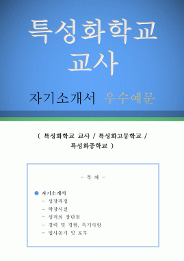 [자소서 우수예문] 특성화학교 교사 자기소개서 (특성화학교 교사 자소서,특성화고등학교 자기소개서,특성화중학교 자기소개서,특성화고교 교사 자소서,중고등학교 합격예문, 잘쓴예, 자소서 이력서)-1페이지