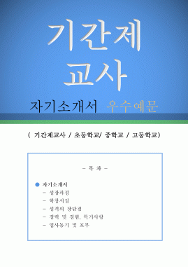 [자소서 우수예문] 기간제 교사 자기소개서 (기간제교사 자기소개서,초등학교 자기소개서,중학교 자소서,고등학교 합격예문, 잘쓴예,기간제교사 자소서,사립학교,공립학교,국립학교  이력서)-1페이지