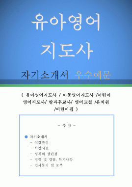 유아영어 지도사 자기소개서 (유아영어지도사 자기소개서,아동영어지도사 자소서,어린이 영어강사 자기소개서,방과후 교사 자소서,영어교실 합격예문, 유치원 잘쓴예,어린이집 이력서)-1페이지