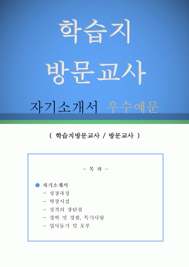 [자소서 우수예문] 학습지 방문교사 자기소개서 (학습지방문교사 자기소개서,방문교사 자소서,구몬학습 자기소개서,재능교육 자소서,빨간펜, 대교눈높이 합격예문, 한솔교육 잘쓴예, 자소서, 이력서)-1페이지