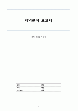 [경기도 사회 복지 분석] 경기도 부천시 지역분석 - 경기도 부천시 경기도 부천시 복지 실태, 복지 사업, 복지 현황 분석-1페이지