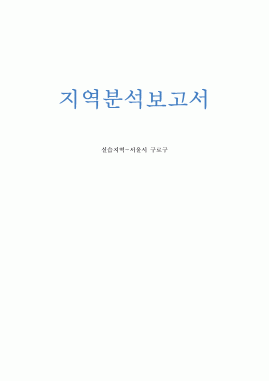 [구로구 사회 복지 분석] 「서울시 구로구 지역분석보고서」 서울시 구로구 복지 실태, 복지 사업, 복지 현황 분석-1페이지