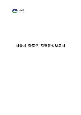 [복지 분석] 「서울시 마포구 지역분석보고서」 서울시 마포구 복지 실태, 복지 사업, 복지 현황 분석-1페이지