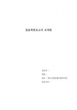 「대구가정종합사회복지관」 대구가정종합사회복지관 실습 보고서, 실습레포트, 복지 실습 레포트-1페이지