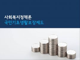 [사회복지정책론 - 송파 세모녀법 분석] 국민기초생활보장제도의 문제점과 대안.pptx-1페이지