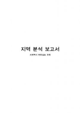 「용인시 지역 사회복지자원 조사 보고서」 용인시 복지 실태, 복지 사업, 복지 현황 분석 - 경기도 용인시 기흥구 상하동 2 용인정신병원-1페이지