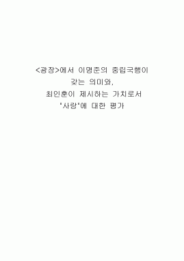 <광장>에서 이명준의 중립국행이 갖는 의미와,  최인훈이 제시하는 가치로서 -1페이지